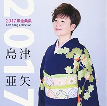 【中古】(未使用・未開封品)島津亜矢　2017年全曲集 [CD]【メーカー名】テイチクエンタテインメント【メーカー型番】【ブランド名】【商品説明】島津亜矢　2017年全曲集 [CD]島津亜矢未使用・未開封ですが弊社で一般の方から買取しました...