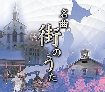 【中古】(未使用・未開封品)名曲 街のうた CD-BOX5枚組 [CD]【メーカー名】ポニーキャニオン【メーカー型番】山口百恵/布施明/藤圭子/鈴木雅之と菊池桃子/ハイ・ファイ・セット/山本コウタローとウィークエンド/バンバン/小柳ルミ子/...