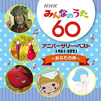 【中古】(未使用・未開封品)NHKみんなのうた 60 アニバーサリー・ベスト~あなたの声~(特典なし) [CD]【メーカー名】ポニーキャニオン【メーカー型番】【ブランド名】VARIOUS ARTISTS【商品説明】NHKみんなのうた 60 ...
