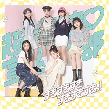 【中古】(未使用・未開封品)すきすきすきすきすきすきっ! (CD2枚組)(TYPE-C IMADA MARKET盤) [CD]【メーカー名】avex trax【メーカー型番】【ブランド名】超ときめき宣伝部【商品説明】すきすきすきすきすきすき...