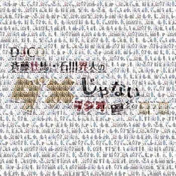 【中古】(未使用・未開封品)DJCD「斉藤壮馬・石川界人のダメじゃないラジオ」第7期 [CD] 斉藤壮馬【メーカー名】movic【メーカー型番】【ブランド名】【商品説明】DJCD「斉藤壮馬・石川界人のダメじゃないラジオ」第7期 [CD] 斉...
