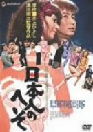 【中古】(未使用・未開封品)日本人のへそ [DVD]【メーカー名】ジェネオン エンタテインメント【メーカー型番】【ブランド名】【商品説明】日本人のへそ [DVD]緑魔子未使用・未開封ですが弊社で一般の方から買取しました中古品です。一点物で売...