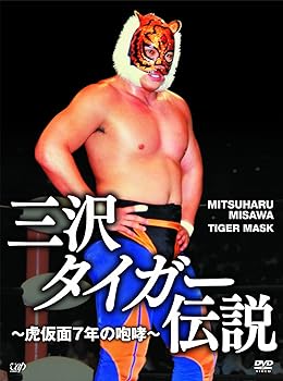 【中古】(未使用・未開封品)三沢タイガー伝説~虎仮面7年の咆哮~DVD-BOX 三沢光晴【メーカー名】バップ【メーカー型番】【ブランド名】バップ【商品説明】三沢タイガー伝説~虎仮面7年の咆哮~DVD-BOX 三沢光晴未使用・未開封ですが弊社...