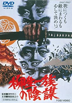 未使用、未開封品ですが弊社で一般の方から買取しました中古品です。一点物で売り切れ終了です。【中古】(未使用・未開封品)柳生一族の陰謀 [DVD] 監督:深作欣二 出演:萬屋錦之介 松方弘樹 千葉真一 三船敏郎【メーカー名】TOEI COMP...