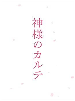 未使用、未開封品ですが弊社で一般の方から買取しました中古品です。一点物で売り切れ終了です。【中古】(未使用・未開封品)神様のカルテ　スペシャル・エディション [Blu-ray]【メーカー名】東宝【メーカー型番】【ブランド名】東宝【商品説明】...