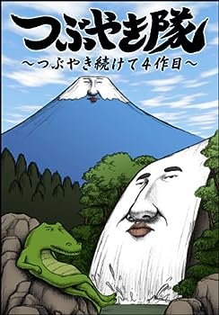 【中古】(未使用・未開封品)つぶやき隊 ~つぶやき続けて4作目~ [DVD]【メーカー名】TOブックス【メーカー型番】【ブランド名】ティー オーエンタテインメント【商品説明】つぶやき隊 ~つぶやき続けて4作目~ [DVD]つぶやきシロー未使...