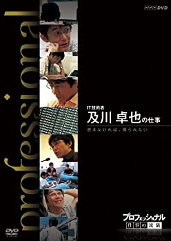未使用、未開封品ですが弊社で一般の方から買取しました中古品です。一点物で売り切れ終了です。【中古】(未使用・未開封品)プロフェッショナル 仕事の流儀 IT技術者 及川卓也の仕事 挑まなければ、得られない [DVD]【メーカー名】NHKエンタ...