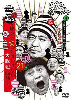 未使用・未開封ですが弊社で一般の方から買取しました中古品です。一点物で売り切れ終了です。【中古】(未使用・未開封品)ダウンタウンのガキの使いやあらへんで!! (祝)放送1200回突破記念DVD 初回限定永久保存版 21 (罰)絶対に笑っては...