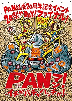 未使用・未開封ですが弊社で一般の方から買取しました中古品です。一点物で売り切れ終了です。【中古】(未使用・未開封品)PAN20見えっ!!!! ?20祭やDAY! ファイナル! PANマン! ~イチかバチかハッチか! ?※完全数量限定版 [D...