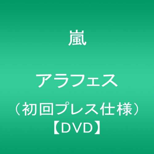未使用、未開封品ですが弊社で一般の方から買取しました中古品です。一点物で売り切れ終了です。【中古】(未使用・未開封品)ARASHI アラフェス(初回プレス仕様) [DVD]【メーカー名】ジェイ・ストーム【メーカー型番】【ブランド名】ジェイス...