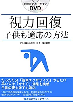 未使用、未開封品ですが弊社で一般の方から買取しました中古品です。一点物で売り切れ終了です。【中古】(未使用・未開封品)視力回復「子供も適応」回復率91.6%※子供も適応 視力回復「福辻式DVD」【メーカー名】株式会社吉祥寺ネット一番【メーカ...