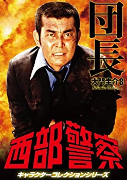 未使用、未開封品ですが弊社で一般の方から買取しました中古品です。一点物で売り切れ終了です。【中古】(未使用・未開封品)西部警察 キャラクターコレクション 団長(3) 大門圭介(渡哲也) [DVD]【メーカー名】ポニーキャニオン【メーカー型番...
