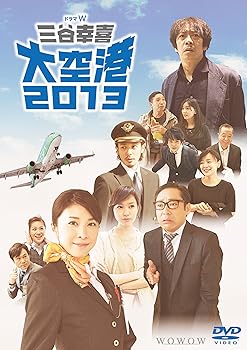 【中古】(未使用・未開封品)ドラマW 三谷幸喜「大空港2013」DVD(2枚組) 竹内結子【メーカー名】東宝【メーカー型番】【ブランド名】東宝【商品説明】ドラマW 三谷幸喜「大空港2013」DVD(2枚組) 竹内結子未使用・未開封ですが弊社...
