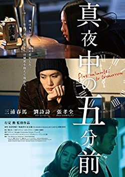 未使用・未開封ですが弊社で一般の方から買取しました中古品です。一点物で売り切れ終了です。【中古】(未使用・未開封品)真夜中の五分前 [DVD]【メーカー名】アミューズソフト【メーカー型番】【ブランド名】アミューズソフト【商品説明】真夜中の五...