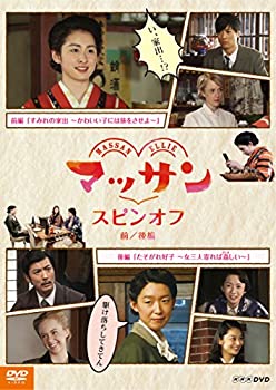 未使用・未開封ですが弊社で一般の方から買取しました中古品です。一点物で売り切れ終了です。【中古】(未使用・未開封品)マッサン　スピンオフ 前編『すみれの家出?かわいい子には旅をさせよ?』 後編『たそがれ好子?女三人寄れば姦(かしま)しい?』...