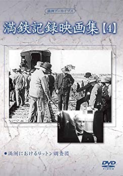 未使用・未開封ですが弊社で一般の方から買取しました中古品です。一点物で売り切れ終了です。【中古】(未使用・未開封品)満州アーカイブス 「満鉄記録映画集」第4巻 [DVD]【メーカー名】ケーシーワークス【メーカー型番】【ブランド名】Kc Wo...