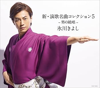 【中古】(未使用・未開封品)新・演歌名曲コレクション5 ー男の絶唱ー(Bタイプ) [CD] 氷川きよし【メーカー名】日本コロムビア【メーカー型番】【ブランド名】【商品説明】新・演歌名曲コレクション5 ー男の絶唱ー(Bタイプ) [CD] 氷川...