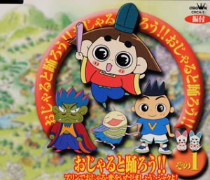 【中古】おじゃると踊ろう!!(1)おじゃる丸 エンディング・振付集 プリンでおじゃる/恋もいたしましょう/シャクよ! [audioCD] おじゃる丸【メーカー名】日本クラウン【メーカー型番】0【ブランド名】0【商品説明】おじゃると踊ろう!!...