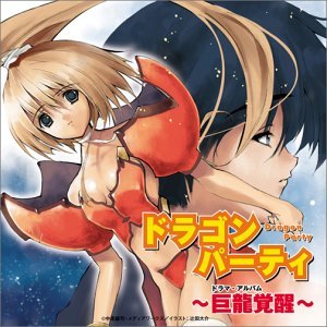 【中古】ドラゴン・パーティ オーディオドラマ 巨龍覚醒 [audioCD] ドラマCD【メーカー名】ランティス【メーカー型番】0【ブランド名】0【商品説明】ドラゴン・パーティ オーディオドラマ 巨龍覚醒 [audioCD] ドラマCD発売日...