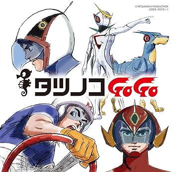 【中古】タツノコプロ55周年記念 ベストソングコレクション タツノコGoGo SF&アクション編 Disc-1 [CD] V.A.【メーカー名】日本コロムビア【メーカー型番】【ブランド名】コロムビアミュージックエンタテインメント【商品説明】...
