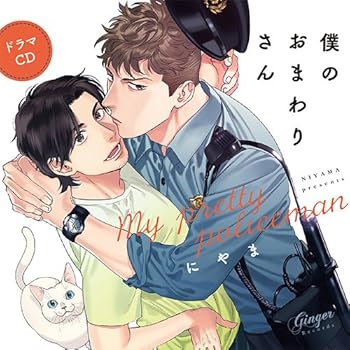 【中古】ドラマCD 僕のおまわりさん [audioCD] 古川慎【メーカー名】Ginger Records【メーカー型番】【ブランド名】【商品説明】ドラマCD 僕のおまわりさん [audioCD] 古川慎当店では初期不良に限り、商品到着から...