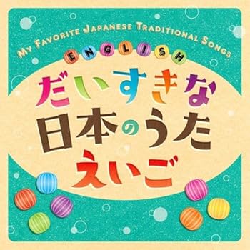 【中古】だいすきな日本のうた えいご MY FAVORITE JAPANESE TRADITIONAL SONGS ☆ ENGLISH [CD] クリステル・チアリ【メーカー名】キングレコード(株)【メーカー型番】0【ブランド名】King ...