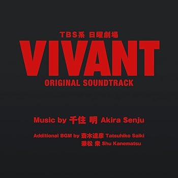【中古】TBS系 日曜劇場「VIVANT」ORIGINAL SOUNDTRACK [CD] オリジナル・サウンドトラック【メーカー名】SMM itaku (music)【メーカー型番】【ブランド名】SMM itaku (music)【商品説...
