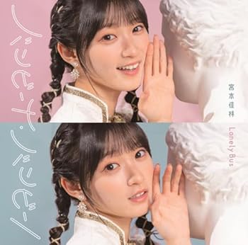 【中古】バンビーナ・バンビーノ／Lonely Bus 初回生産限定盤A(特典なし) [CD] 宮本佳林【メーカー名】ポニーキャニオン【メーカー型番】【ブランド名】ポニーキャニオン【商品説明】バンビーナ・バンビーノ／Lonely Bus 初回...