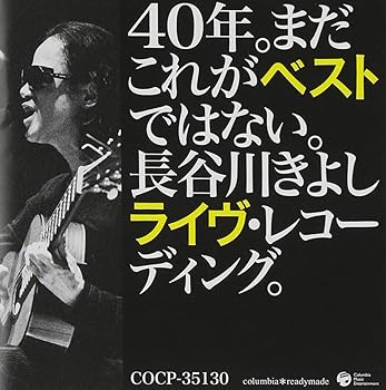 【中古】(未使用・未開封品)40年。まだこれがベストではない。長谷川きよしライヴ・レコーディング。 [audioCD] 長谷川きよし【メーカー名】日本コロムビア【メーカー型番】0【ブランド名】Crimson【商品説明】40年。まだこれがベス...