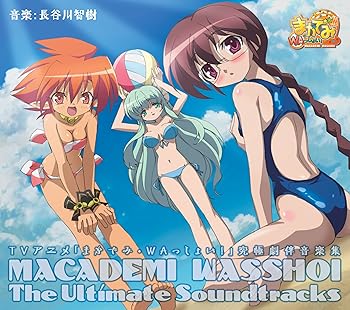 【中古】(未使用・未開封品)TVアニメ「まかでみ・WAっしょい!」究極劇伴音楽集 [CD] TVサントラ【メーカー名】MEDIA FACTORY,INC.,(CED)(M)【メーカー型番】0【ブランド名】メディアファクトリー【商品説明】TV...