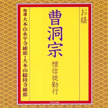 【中古】(未使用・未開封品)お経/曹洞宗 壇信徒勤行 [CD] 曹洞宗大本山永平寺維那【メーカー名】Universal Music【メーカー型番】【ブランド名】ユニバーサル ミュージック (e)【商品説明】お経/曹洞宗 壇信徒勤行 [CD]...