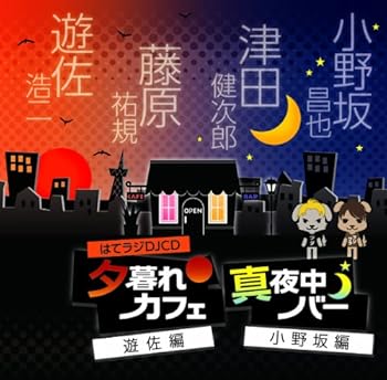 【中古】(未使用・未開封品)はてラジDJCD 夕暮れカフェ遊佐編 真夜中バー小野坂編 [CD] ラジオ・サントラ【メーカー名】ムービック【メーカー型番】0【ブランド名】0【商品説明】はてラジDJCD 夕暮れカフェ遊佐編 真夜中バー小野坂編 ...