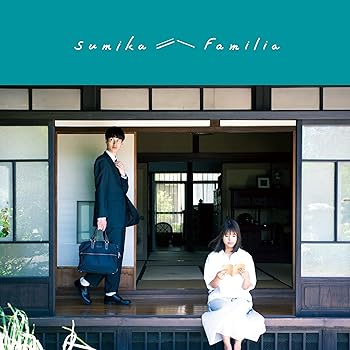 【中古】(未使用・未開封品)Familia(初回限定盤)(DVD付) [CD] sumika【メーカー名】ジャパンミュージックシステム【メーカー型番】0【ブランド名】0【商品説明】Familia(初回限定盤)(DVD付) [CD] sumi...