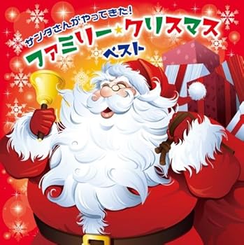 【中古】(未使用・未開封品)〈2枚組！子どもも大人も楽しめる♪クリスマスソング＆音楽集〉サンタさんがやってきた! ファミリー・クリスマス・ベスト [CD] ケロポンズ【メーカー名】キングレコード【メーカー型番】04988003510947【...