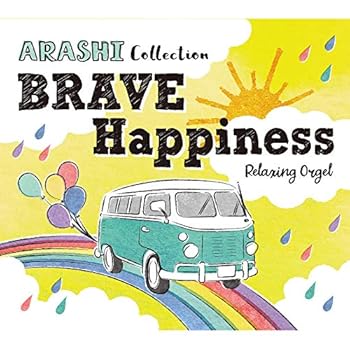 【中古】(未使用・未開封品)α波オルゴール BRAVE・Happiness~嵐コレクション ヒーリング CD BGM 癒し ジャニーズ J-POP ギフト プレゼント 曲 [CD] ブルーライトワークス【メーカー名】Della Inc.【メ...