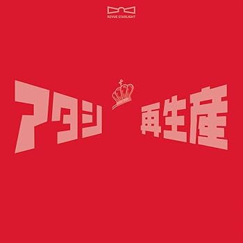 【中古】(未使用・未開封品)「少女☆歌劇 レヴュースタァライト」ベストアルバム(通常盤) [audioCD] スタァライト九九組【メーカー名】ポニーキャニオン【メーカー型番】【ブランド名】ポニーキャニオン【商品説明】「少女☆歌劇 レヴュース...