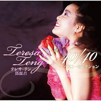 【中古】(未使用・未開封品)テレサ・テン 40/40 〜ベスト・セレクション [audioCD] テレサ・テン【メーカー名】ユニバーサルミュージック【メーカー型番】0【ブランド名】UNIVERSAL MUSIC GROUP【商品説明】テレサ...