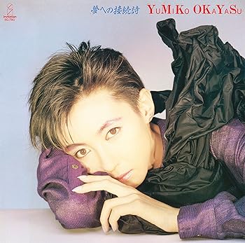 【中古】(未使用・未開封品)[マスターピース・コレクション・フィーメル・シティポップ名作選] 夢への接続詞 [生産限定] - 岡安由美子 [UHQCD] [audioCD]【メーカー名】ビクターエンタテインメント【メーカー型番】【ブランド名...