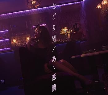 【中古】(未使用・未開封品)なごり雪 / あゝ無情 (初回生産限定盤) - JUJU [CD] JUJU【メーカー名】ソニー・ミュージックレーベルズ【メーカー型番】【ブランド名】ソニー・ミュージックレーベルズ【商品説明】なごり雪 / あゝ無...