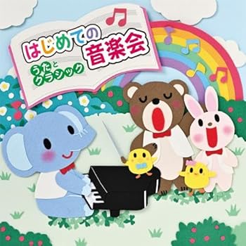【中古】(未使用・未開封品)はじめての音楽会~うたとクラシック~ [audioCD] V.A.【メーカー名】キングレコード【メーカー型番】0【ブランド名】King Records【商品説明】はじめての音楽会~うたとクラシック~ [audio...