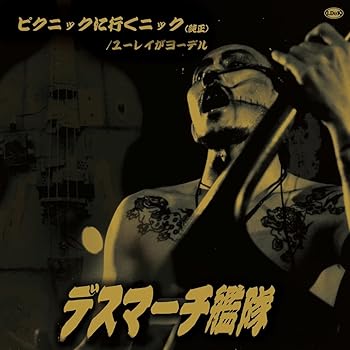 【中古】(未使用・未開封品)ピクニックに行くニック【アナログ初回生産限定】 [Analog] [lp_record] デスマーチ艦隊【メーカー名】宇田川カフェレコード【メーカー型番】0【ブランド名】宇田川カフェレコード【商品説明】ピクニック...