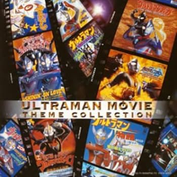 【中古】ウルトラマン MOVIE THEME COLLECTION [audioCD] 映画主題歌: Artist; コロムビアゆりかご会: Artist; 遠藤正明: Artist; 山田恭子: Artist; 岩永雅子: Artist;...