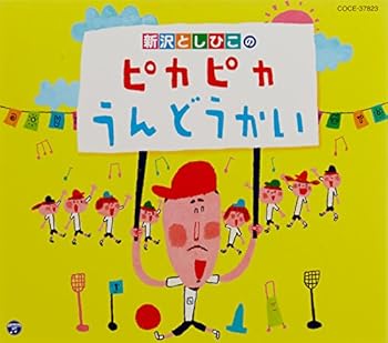 【中古】(非常に良い)新沢としひこのピカピカうんどうかい [audioCD] うた:新沢としひこ: Artist【メーカー名】日本コロムビア【メーカー型番】【ブランド名】コロムビアミュージックエンタテインメント【商品説明】新沢としひこのピカ...