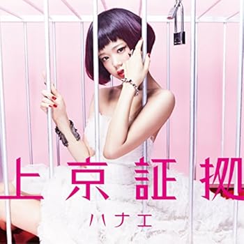 【中古】(未使用・未開封品)上京証拠(初回限定盤)(DVD付) [audioCD] ハナエ: Artist; Shuichi Mabe: Other【メーカー名】ユニバーサル ミュージック【メーカー型番】【ブランド名】Universal【商...