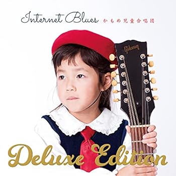 【中古】(未使用・未開封品)インターネットブルース・デラックスエディション [audioCD] かもめ児童合唱団: Artist【メーカー名】MISAKIDONUTS RECORDS【メーカー型番】【ブランド名】【商品説明】インターネットブ...
