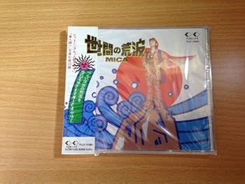 【中古】(非常に良い)世間の荒波 [audioCD] MICA: Artist; MICA: Other; 吉田拓郎: Other; 井坂十蔵: Other; 井上陽水: Other; 岩井誠: Other【メーカー名】フォーライフ ミュー...