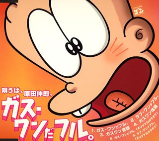 【中古】ガス・ワンだフル。 [CD] 原田伸郎: Artist; 博報堂: Other; 木原秀樹: Other; 柏崎三十郎: Other; 原田伸郎: Performer【メーカー名】日本クラウン【メーカー型番】【ブランド名】日本クラウ...