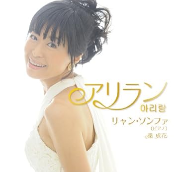 【中古】(非常に良い)アリラン/リャン・ソンファ~ピアノでつづる哀愁のコリアンメロディー [CD] ソンファ(リャン): Artist【メーカー名】Belta Records【メーカー型番】【ブランド名】Belta Record【商品説明】...