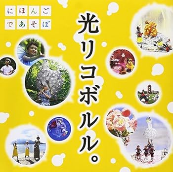 【中古】(非常に良い)NHKにほんごであそぼ「光リコボルル。」 [audioCD] TVサントラ: Artist; 寒太郎: Other; おおたか静流: Other【メーカー名】ワーナーミュージック・ジャパン【メーカー型番】【ブランド名】...