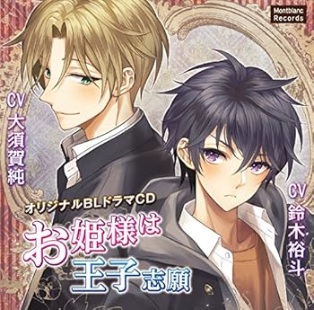 【中古】お姫様は王子志願(CV:大須賀純 鈴木裕斗) [audioCD] 鈴木裕斗: Artist; 大須賀純: Artist【メーカー名】Montblanc Records【メーカー型番】【ブランド名】【商品説明】お姫様は王子志願(CV:...